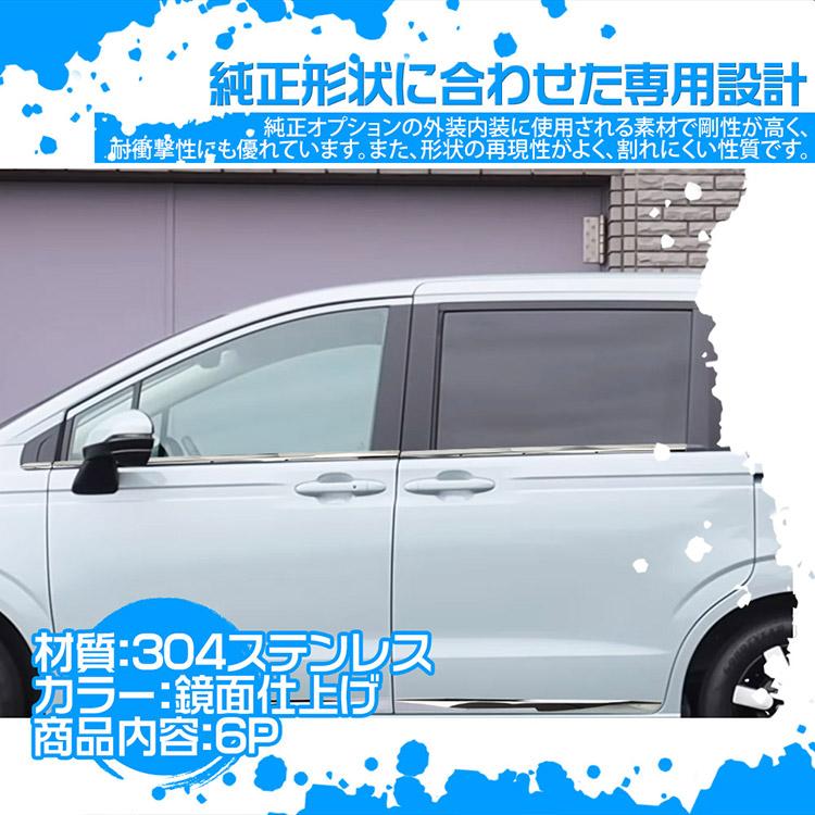 フリード ホンダ 新型フリード GT系 ウインドウトリム 外装エアロパーツ モールガーニッシュ 304ステンレス製 鏡面 6P : 66shopping - 通販 - Yahoo!ショッピング
