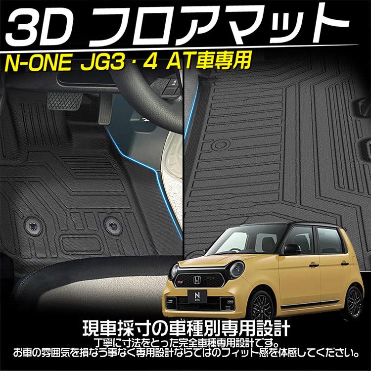 ホンダ N-ONE JG3・4 3Dフロアマット 立体 カーマット 防水 滑り防止 耐汚れ TPE素材 専用設計 3Pセット :C032072:66shopping - 通販 - Yahoo ...