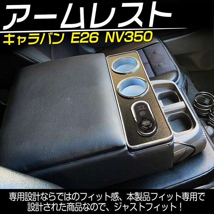 NV350 キャラバン E26/E25 専用 アームレスト E26 バンVX/DX E25 バンDX コンソールボックス LED USBポート付き : 66shopping - 通販 ...