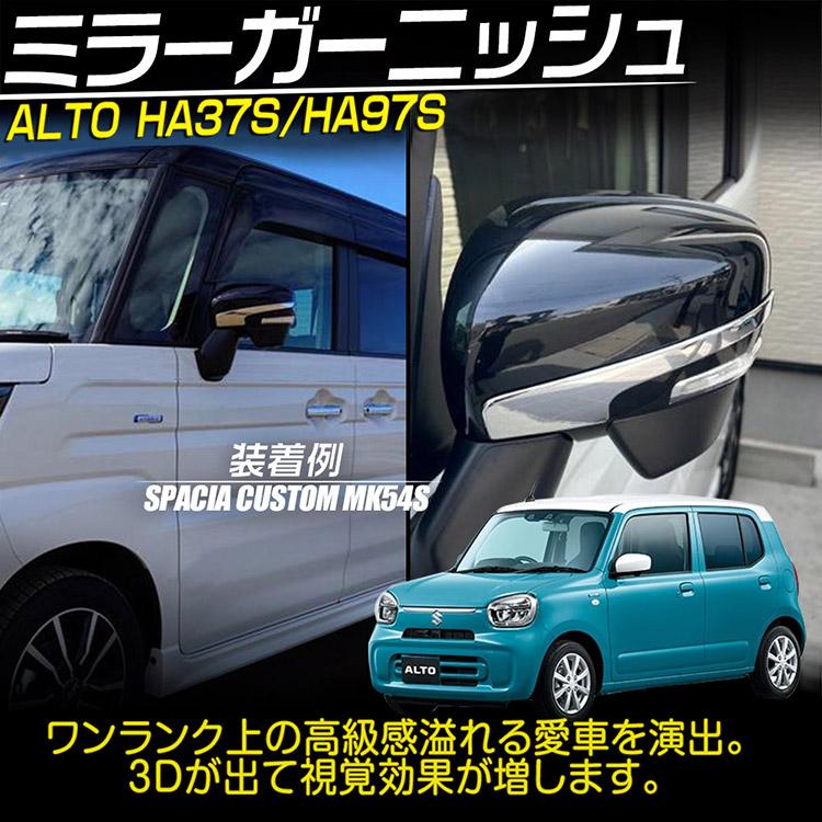 スズキ アルト HA37S/HA97S サイドミラーカバー ALTO バックミラー ガーニッシュ カスタム 専用アクセサリー :C051015E:66shopping - 通販 - Yahoo ...