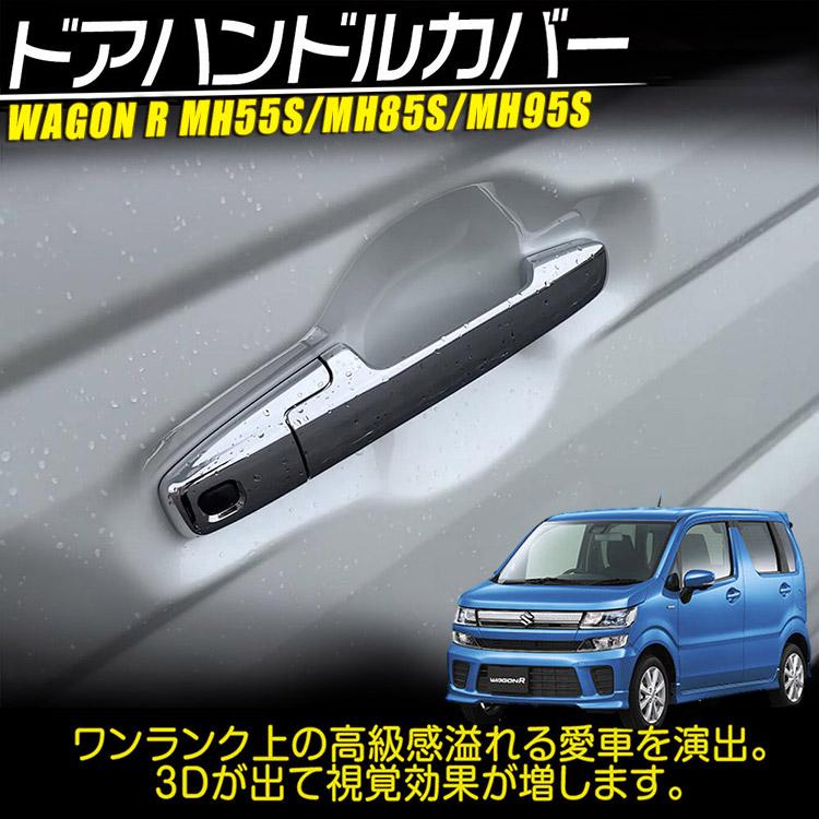 スズキ ワゴンR MH35S/MH55S/MH85S/MH95S ドアハンドルカバー アクセサリー 外装 ガーニッシュ 8P 鏡面メッキ仕上げ ...