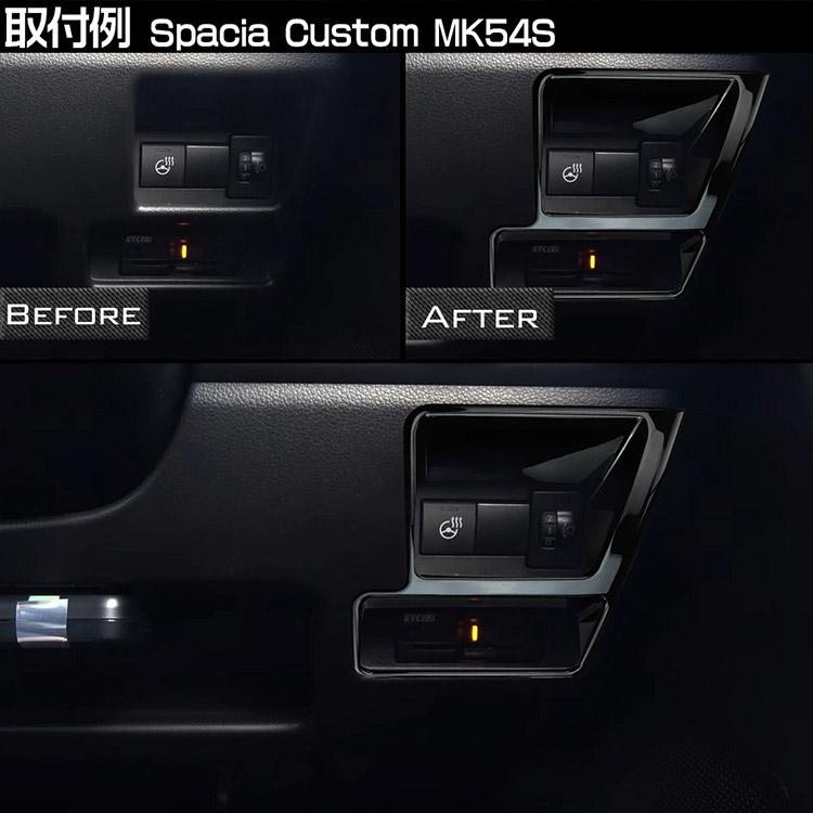 スペーシア スズキ カスタム MK54S/94S ヘッドライトスイッチパネル ガーニッシュ ピアノブラック@ : 66shopping - 通販 - Yahoo!ショッピング