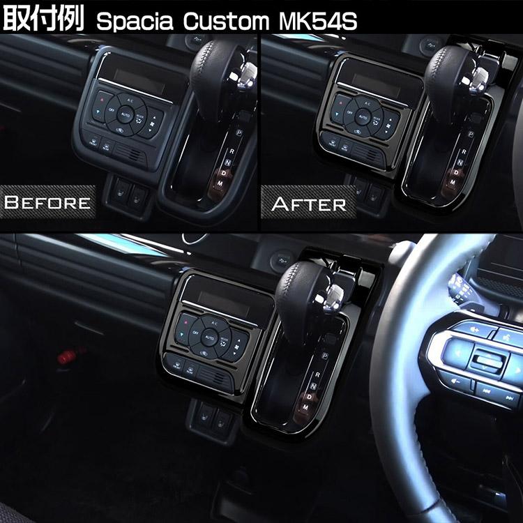 スペーシア スズキ カスタム MK54S/94S シフトガーニッシュ シフトパネル ピアノブラック@ : 66shopping - 通販 - Yahoo!ショッピング
