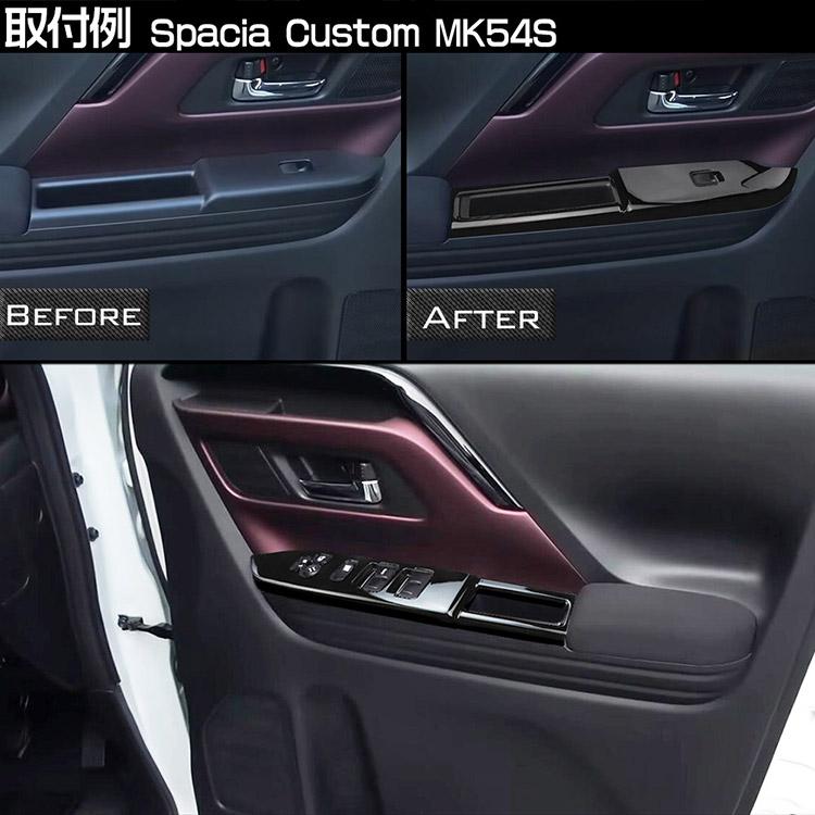 スペーシア スズキ カスタム MK54S/94S 一列目 ウインドウスイッチパネル ピアノブラック@ : 66shopping - 通販 - Yahoo!ショッピング