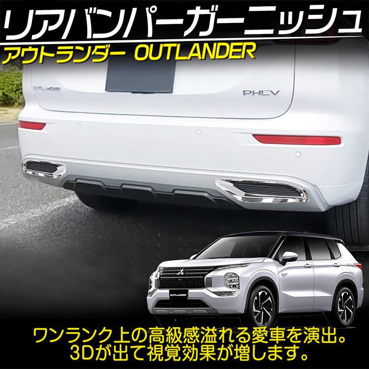 新型 アウトランダー PHEV GN0W GN系 リアバンパーガーニッシュ カスタム パーツ アクセサリー 鏡面仕上げ 2P@ : 66shopping - 通販 - Yahoo!ショッピング