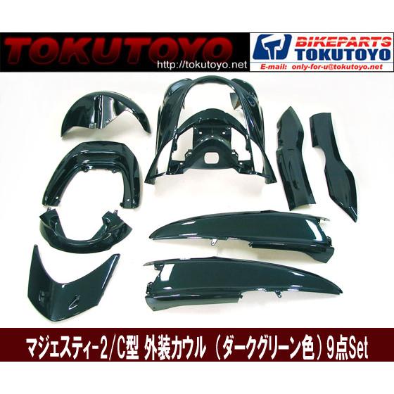 【特】マジェスティ 250 2/C SG03J スクーター 外装 カウル ダークグリーン 9点セット MAJESTY250 : m202007 : 66shopping - 通販 ...