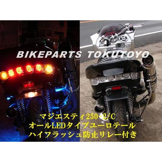 マジェスティ 250 2/C SG03J オールLED リア テール ASSY ＆ フロント ウインカー ICリレー付き MAJESTY250 : m202414-tw ...