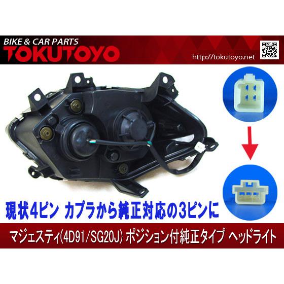 YAMAHA マジェスティ 250 (SG20J 4D91~4D94) ポジション付純正タイプ ヘッドライト NEW MAJESTY250 4D9 : 66shopping - 通販 ...