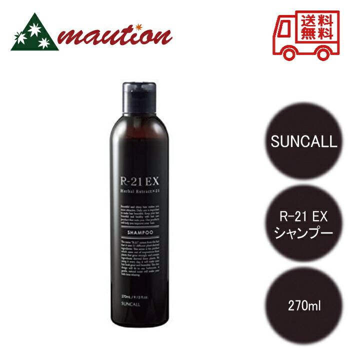 サンコール R-21 EX エクストラ シャンプー 270mL SUNCALL ヘマチン あーるにじゅういち r21 美容師おすすめ : mautionストア - 通販 - Yahoo!ショッピング