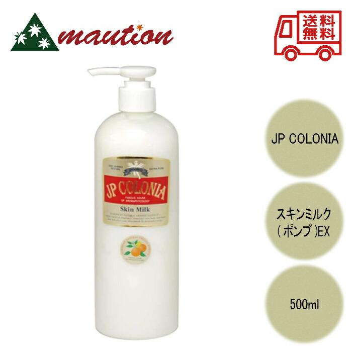 JPコロニア スキンミルクEX 500ml ポンプ 本体 : l-n-b002m21r24 : mautionストア - 通販 - Yahoo!ショッピング