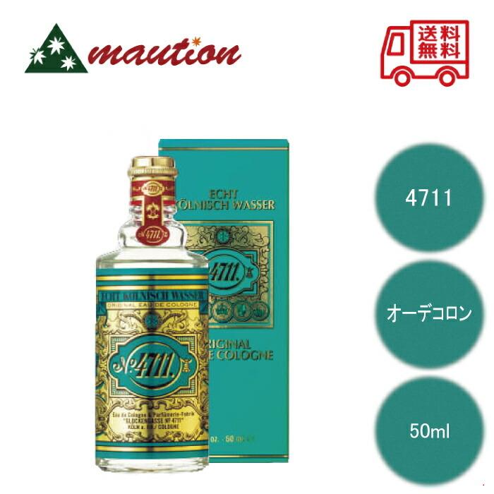 4711 オーデコロン 50ml : mautionストア - 通販 - Yahoo!ショッピング