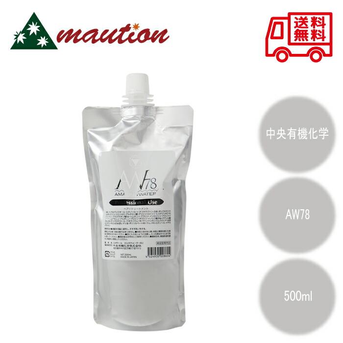 中央有機化学 AW78 アメイジングウォーター78 ヘアトリートメント 500ml レフィル : mautionストア - 通販 - Yahoo!ショッピング