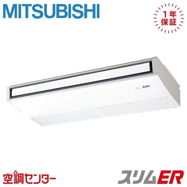 三菱 PCZ-ERMP140K4 業務用エアコン 三菱電機 5馬力 三相200V ワイヤード 天吊形 シングル スリムER : 空調センター - 通販 - Yahoo!ショッピング