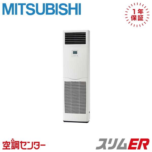 三菱 《在庫限り》 PSZ-ERMP140K3 業務用エアコン 三菱電機 5馬力 三相200V リモコン内蔵 床置形 シングル スリムER : 空調センター - 通販 - Yahoo!ショッピング