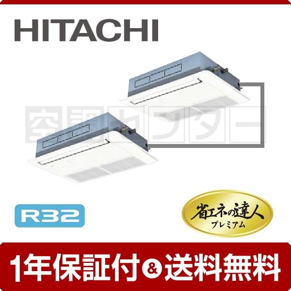 RCIS-GP80RGHP2 日立 業務用エアコン 超省エネ てんかせ1方向 3馬力 同時ツイン 冷媒R32 省エネの達人プレミアム ワイヤード 三相200V : rcis-gp80rghp2 ...