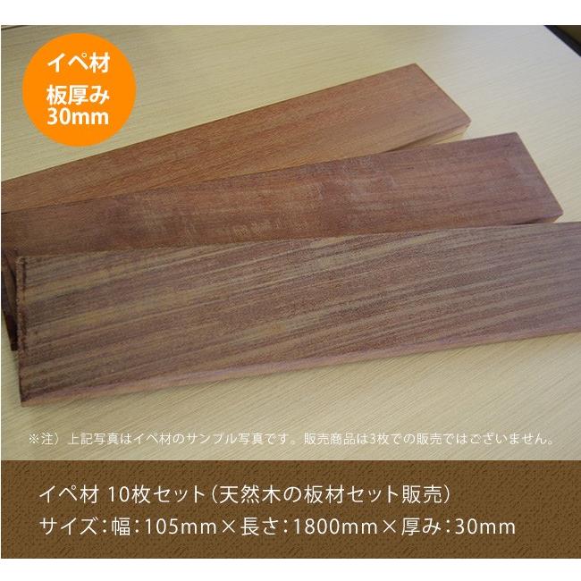 イペ材10枚セット/幅105×長さ1800×厚み30mm（天然木の板材セット販売）/【高耐久木材 ハードウッド DIYフェンス デッキ材 ...