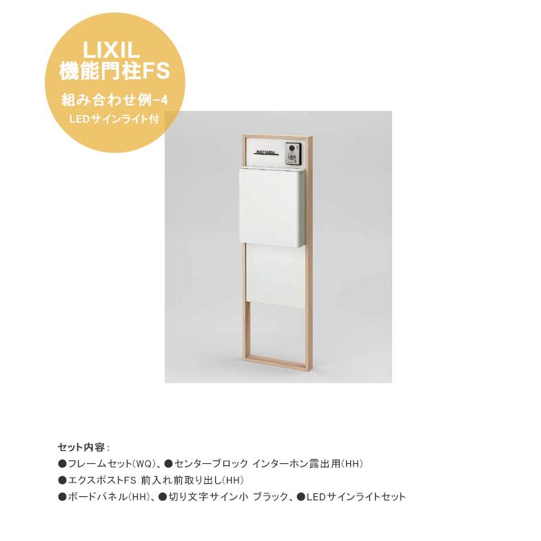 【LIXIL機能門柱FS】組み合わせ例-4 LEDサインライト付 仕様：フレームセット（WQ）、センターブロック インターホン露出用（HH）【リクシル】 : 80367008 : 東京 ...