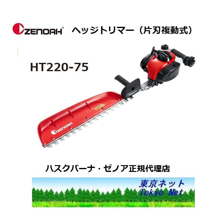 ゼノアヘッジトリマHT220-75スタンダード 送料無料 メーカー在庫 :967660101:東京ネット - 通販 - Yahoo!ショッピング
