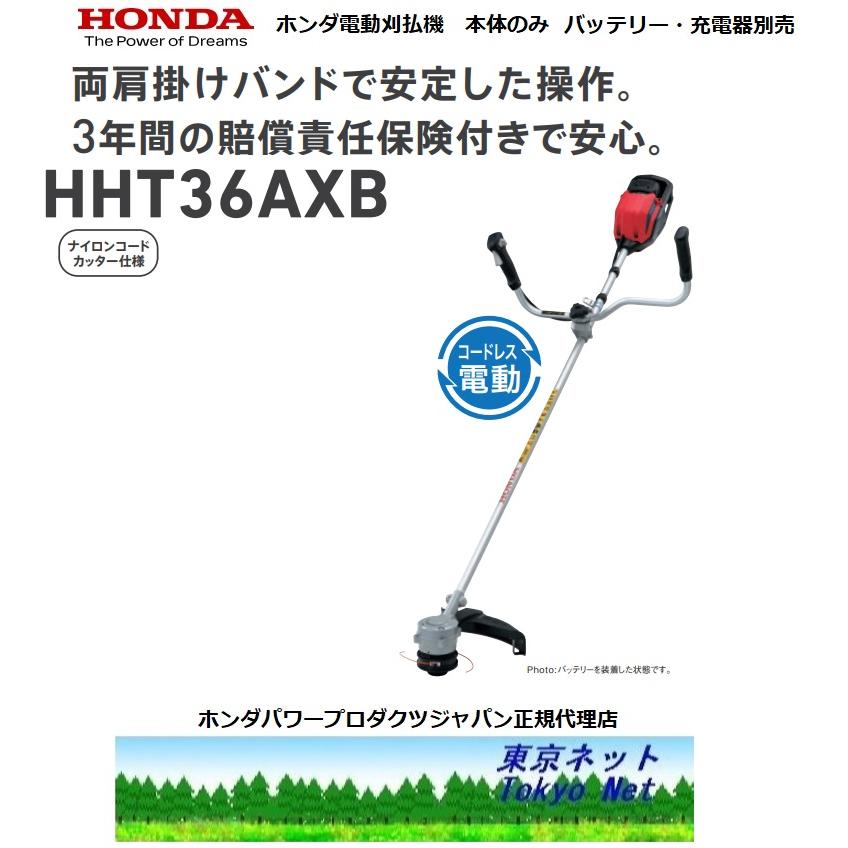 ホンダ（HONDA） ホンダ電動草刈機（刈払機）HHT36AXB(バッテリー・充電器付）沖縄県を除く全国送料無料 メーカー在庫 代引不可 ...