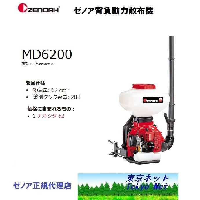 ゼノア 背負動力散布機 MD6200 メーカー在庫 送料無料 DM62001代引き不可 : 東京ネット - 通販 - Yahoo!ショッピング