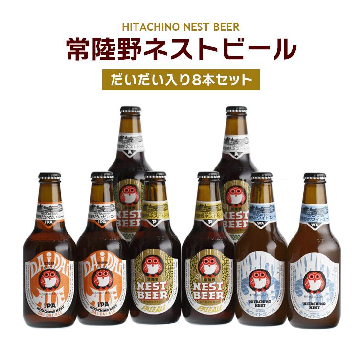 ビール 飲み比べ 常陸野ネストビール だいだい入り8本セット 直DHNB-40 木内酒造 産地直送 送料無料 : 東京酒粋(トウキョウシュスイ ...