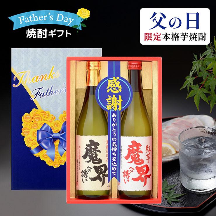魔界への誘い 父の日 ギフト 2025 焼酎 光武酒造場 父の日焼酎セット SL-J 720ml×2本 魔界 産地直送 送料無料 ※6/13(金)または6/14(土)お届け予定（到着日時指定 ...