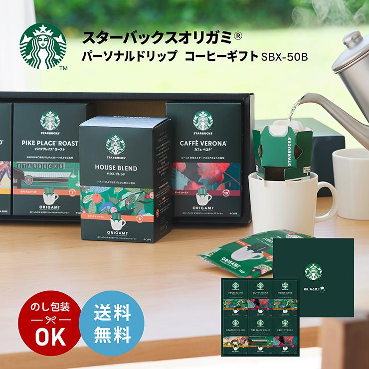 STARBUCKS ORIGAMI スターバックス オリガミ パーソナルドリップ コーヒーギフト SBX-50B スタバ ドリップパック 珈琲 歳暮 贈答 送料無料 取り寄せ品 ホット ...