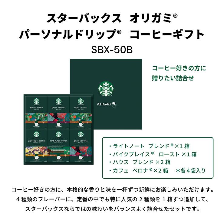 STARBUCKS ORIGAMI スターバックス オリガミ パーソナルドリップ コーヒーギフト SBX-50B スタバ ドリップパック 珈琲 歳暮 贈答 送料無料 取り寄せ品 ホット ...