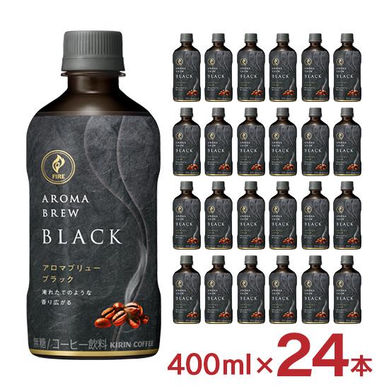 FIRE コーヒー ファイア アロマブリューブラック 400ml 24本 1ケース キリン 無糖 PET ペットボトル KIRIN 送料無料 : 東京酒粋(トウキョウシュスイ) - 通販 ...
