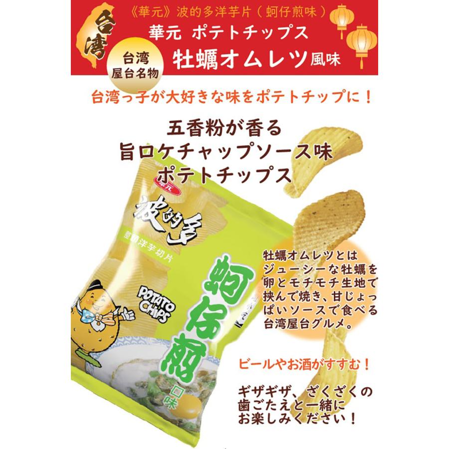 スナック菓子 華元 ポテトチップス 台湾牡蠣オムレツ風味 34g 20個 菓子 送料無料 : 東京酒粋(トウキョウシュスイ) - 通販 - Yahoo!ショッピング