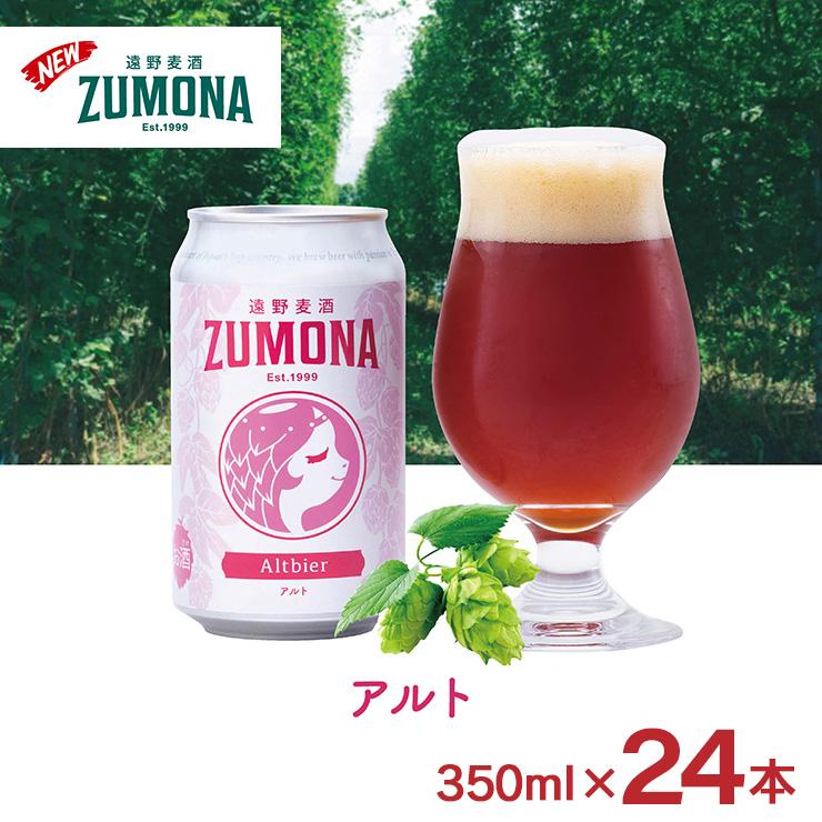 ビール クラフトビール 遠野麦酒 ZUMONA アルト 350ml 24本 ズモナ 上閉伊酒造 岩手 遠野 地ビール 遠野ビール 送料無料 : 東京酒粋(トウキョウシュスイ) - 通販 ...