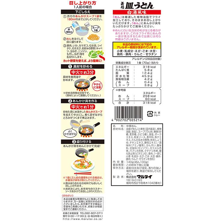 マルタイ 長崎皿うどん 140g 20袋 1袋2人前 長崎 皿うどん 簡単調理4分 あんかけスープ付 パリパリ麺 送料無料 : 3544990020 : 東京酒粋(トウキョウシュスイ ...