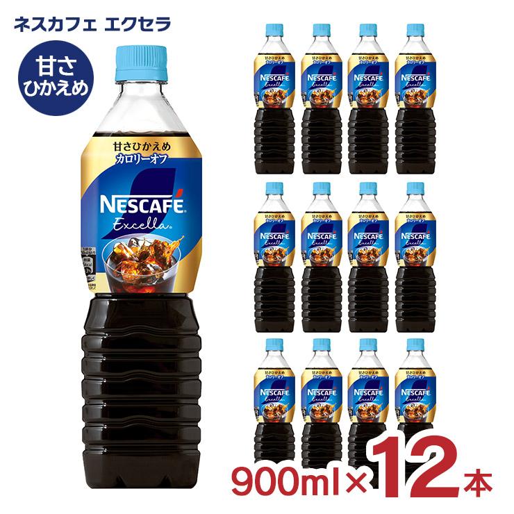 ネスカフェ エクセラ コーヒー ボトルコーヒー 甘さひかえめ カロリーオフ 900ml 12本 アイスコーヒー ペットボトル 送料無料 : 東京酒粋(トウキョウシュスイ) - 通販 ...