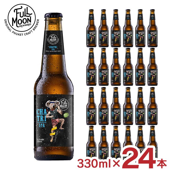 ビール フルムーン ブリューワークス チャトリー IPA 330ml 24本 クラフトビール タイ アジア フルーティ 柑橘 FULLMOON ...