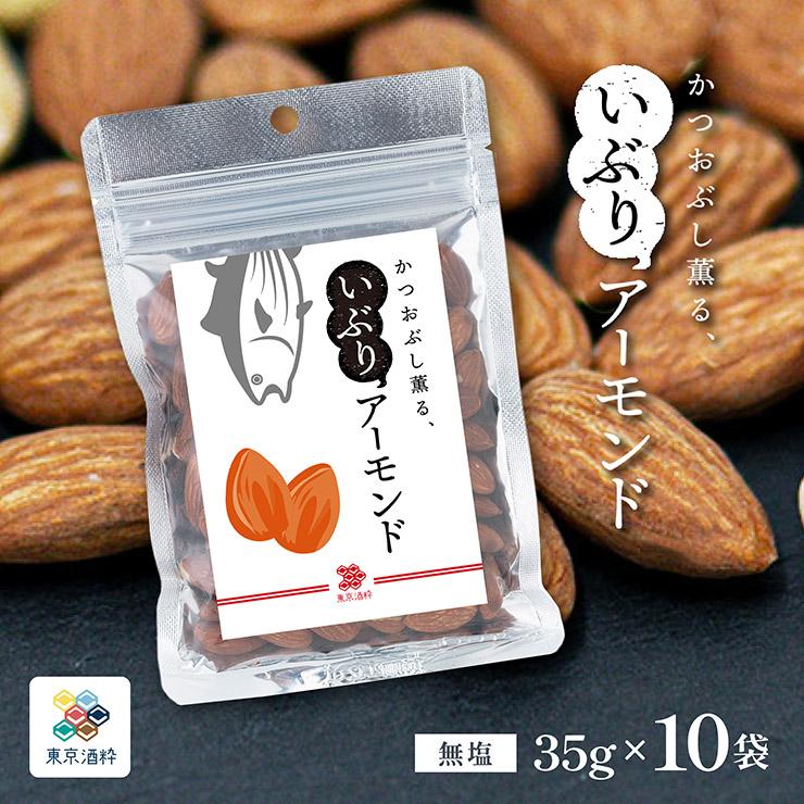 アーモンド 燻製ナッツ 東京酒粋 かつおぶし薫る 燻りアーモンド 35g 10袋 くんせい おやつ おつまみ 小袋 送料無料 :8290336010:東京酒粋(トウキョウシュスイ) - 通販 ...