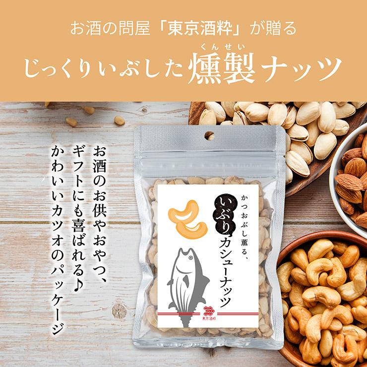 ナッツ カシューナッツ 燻製ナッツ 東京酒粋 かつおぶし薫る 燻りカシューナッツ 45g 10袋 小袋 WEB限定 送料無料 : 8290347010 : 東京酒粋(トウキョウシュスイ ...