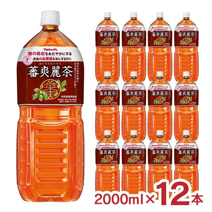 蕃爽麗茶 グァバ茶 2000ml 12本 送料無料 ヤクルト ばんそうれいちゃ 特保 特定保健用食品 ポリフェノール 血糖値 : 東京酒粋(トウキョウシュスイ) - 通販 - Yahoo!ショッピング