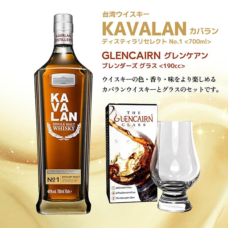 KAVALAN ウイスキー セット カバラン シングルモルト ディスティラリセレクト No.1 700ml グレンケアン ブレンダーズグラス 1脚付 送料無料 : 東京酒粋(トウキョウシュスイ ...