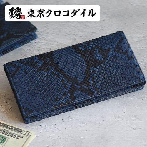 東京クロコダイル 財布 メンズ 長財布 藍染 パイソン 蛇革 ヘビ 東京クロコダイル 財布 メンズ 長財布 藍染 パイソン 蛇革 ヘビ