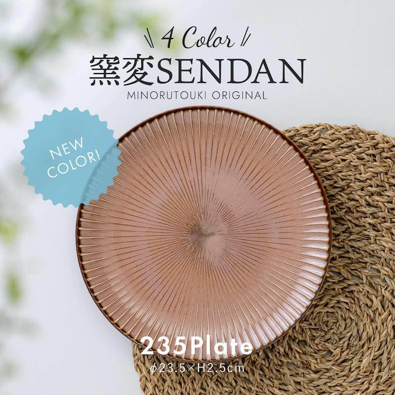 みのる陶器 窯変センダン sendan 235プレート 大皿 おしゃれ 23cm しのぎ 皿 中皿 パスタ皿 しのぎの器 ピンク 新生活 : TOKYO DECOR - 通販 - Yahoo ...
