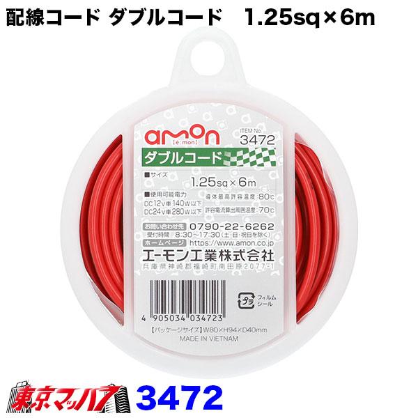 amon 3472 エーモン 1.25sq ダブルコード 配線コード 赤/黒 6m : トラックショップ 東京マッハ7 - 通販 - Yahoo!ショッピング