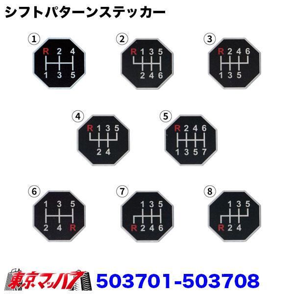 ジェットイノウエ 503701-503708 アルミ製シフトパターンステッカー チェンジステッカー トラック 3S ポスト投函 : トラック ...