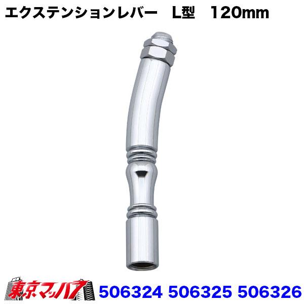 ジェットイノウエ シフトノブ 延長 エクステンションレバー L型 120mm ジェットイノウエ 506324 506325 506326 ...