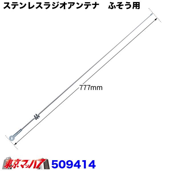 ジェットイノウエ 509414 ステンレスアンテナ スーパーグレート H12.2〜、ファイター H4.8〜 トラック用品 : トラックショップ 東京マッハ7 - 通販 - Yahoo!ショッピング