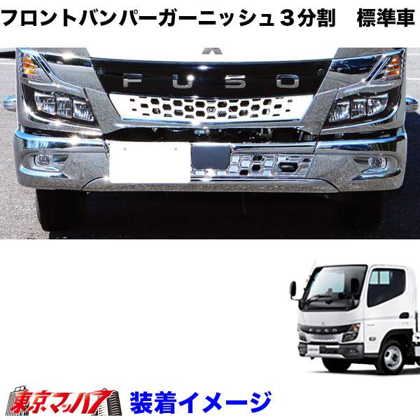 ジェットイノウエ 510565 フロントバンパーガーニッシュ 3分割用センター 標準車用 ふそう 20キャンター トラック用品 ジェット ...