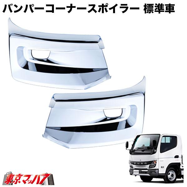 ジェットイノウエ 510568-510569 メッキバンパーコーナースポイラー ふそう 20キャンター 標準車用 5S トラック用品 ジェット ...