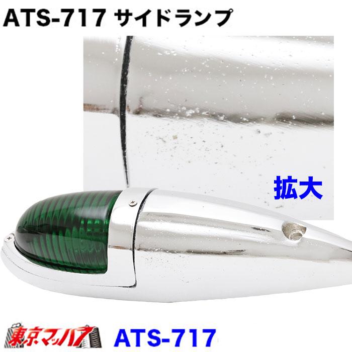 ATS-717 メッキ仕様 ナマズランプ 大 グリーン サイドランプ 緑 国産 高野自動車 : ats-717-chgr : トラックショップ 東京マッハ7 - 通販 - Yahoo!ショッピング