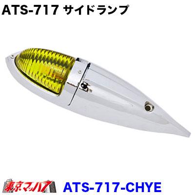 ATS-717 メッキ仕様 ナマズランプ 大 イエロー サイドランプ 黄 国産 高野自動車 : トラックショップ 東京マッハ7 - 通販 - Yahoo!ショッピング