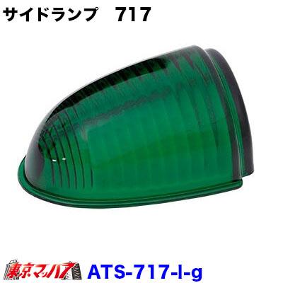 ATS-717 ナマズランプレンズ 大 グリーンレンズ サイドランプ 緑 国産 高野自動車 : トラックショップ 東京マッハ7 - 通販 - Yahoo!ショッピング