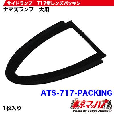 ATS-717 レンズパッキン ナマズランプ 大 サイドランプ ポスト投函 3S 送料無料 : トラックショップ 東京マッハ7 - 通販 - Yahoo!ショッピング